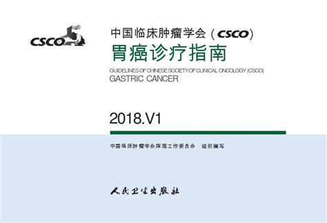 Csco胃癌诊疗指南课件word文档在线阅读与下载无忧文档