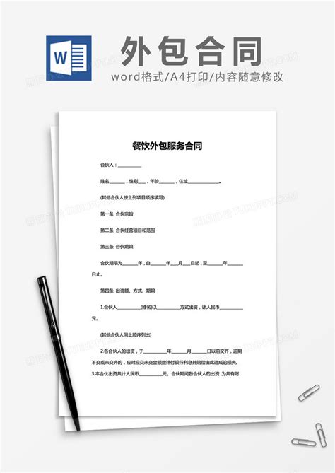 简约餐饮外包服务合同模版Word模板下载 熊猫办公