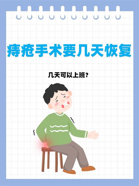 痔疮手术要几天恢复几天可以上班 家庭医生在线家庭医生在线首页频道