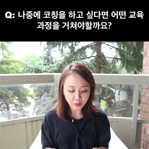 많은 분들은 새로운 무언가를 하려면 정규 교육과정부터 밟아야 한다고 생각합니다 하지만 저는 그렇게 생각하지 않아요 Yeonsil Yoo