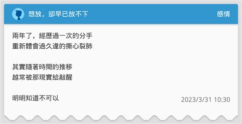想放卻早已放不下 感情板 Dcard