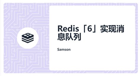 redis「6」实现消息队列 学习笔记 samson infoq写作社区