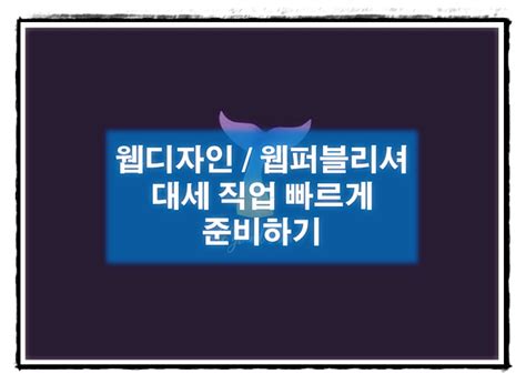 강남 웹디자인 웹퍼블리셔 학원에서 대세 직업 빠르게 준비하기 웹사이트를 만들고 편집할 수 있는 웹 코딩 과정 준비하기 신촌인천부산대구대전광주수원