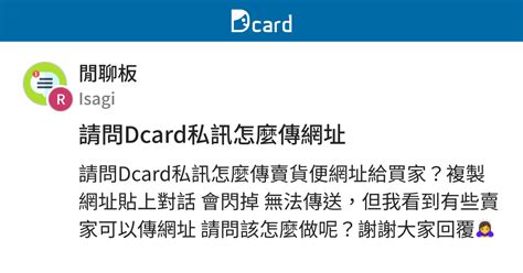 請問dcard私訊怎麼傳網址 閒聊板 Dcard