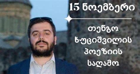 მცხეთის კულტურის ცენტრში თენგო ხუციშვილის ქრისტეს მხედარი პოეზიის საღამო გაიმართება Kvira Ge