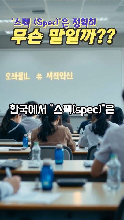 영어표현 우리가 잘못 알고 있는 표현 Spec 스펙은 뭘까 취업 취업영어 영어면접 영어인강 영어표현 콩글리시 취업연계 영어회화 Youtube