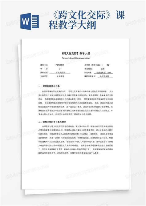 《跨文化交际》课程教学大纲word模板下载 编号qjxyyjzz 熊猫办公