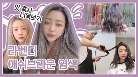 라벤더 애쉬브라운 염색 W너목보 주인공 헤어 트렌드컬러 Youtube