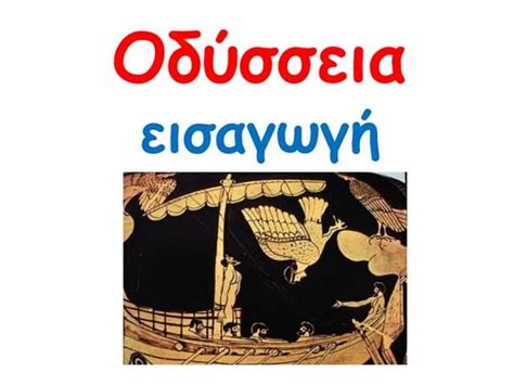 Η ΣΧΕΔΙΑ ΤΟΥ ΟΔΥΣΣΕΑ Pdf