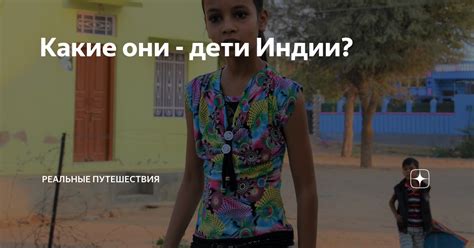 Какие они дети Индии Реальные путешествия Дзен