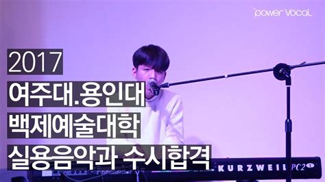 2017 여주대 용인대 백제예대 실용음악과 수시합격 Youtube