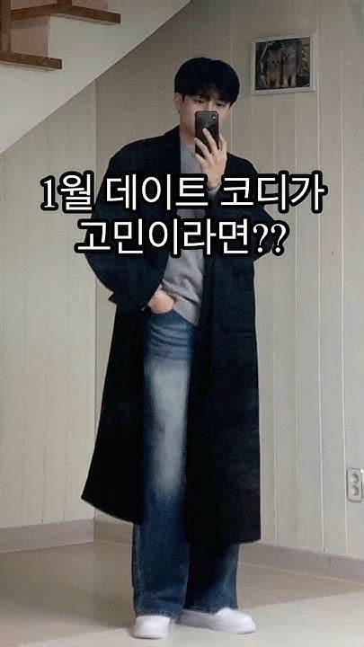 데이트 코디가 고민이라면 남자 겨울 코디😊ㅣ겨울코디 겨울패션 남자코디 남자코디추천 남자패션 남자코트 남친룩 남친룩코디 남자데이트룩 남자데일리룩 겨울