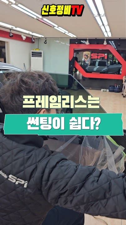 프레임 리스 유리는 선팅이 쉽습니다 ️ 자동차썬팅 프레임리스썬팅 차썬팅 Shorts Youtube