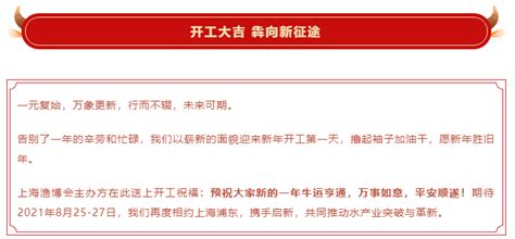 开工大吉 携手启新 上海渔博会祝您牛年万向新好运携如意 第17届上海国际渔业博览会