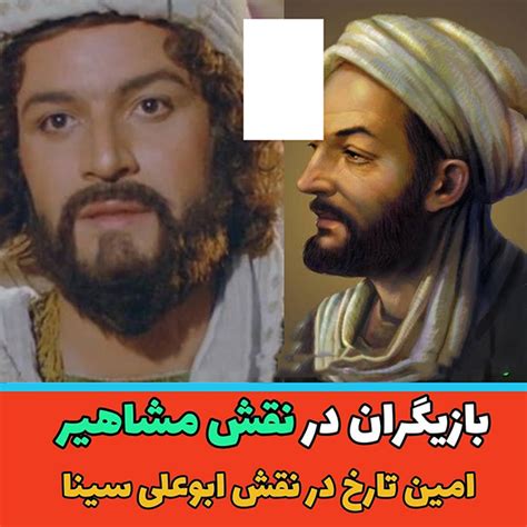 عکس بازیگران مشهور ایرانی که نقش مشاهیر را بازی کردند اسامی