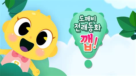 도깨비 전래동화 깹 1화 Tving