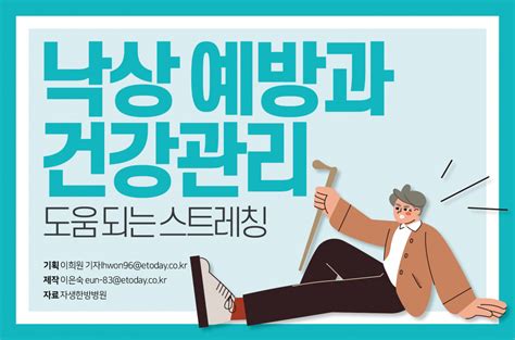 카드뉴스 낙상 예방과 건강관리에 도움 되는 스트레칭 브라보마이라이프