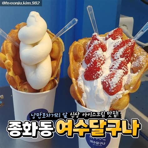 여수맛집 제철 딸기가 콕콕박힌 아이스크림맛집 상큼딸기아이스크림달달폭신 홍콩와플이랑 궁합핵쩔어서