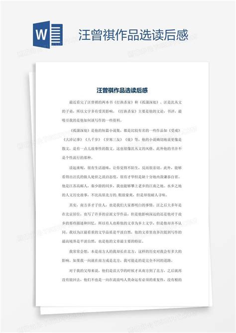 汪曾祺作品选读后感模板下载 读后感 图客巴巴