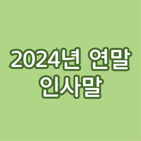 2024년 연말 인사말 Archives 생활정보꿀팁저장소