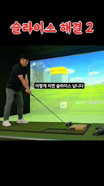 드라이버슬라이스 교정 해결방법 골프 골린이 골프레슨 Youtube