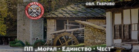 ПП МЕЧ Област Габрово