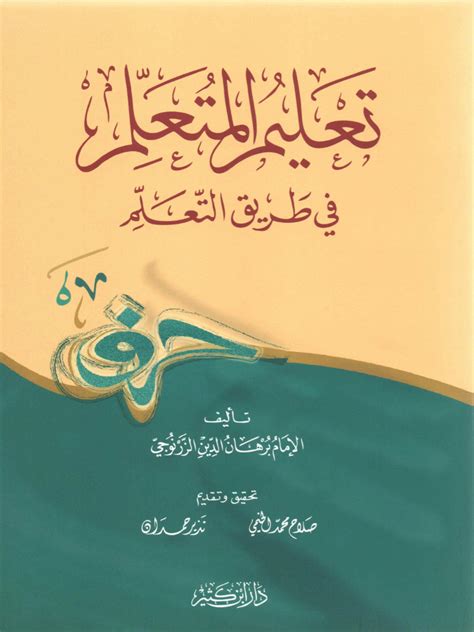 تعليم المتعلم فى طريق التعلم Pdf