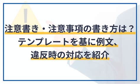 注意書き・注意事項の書き方は？テンプレートを基に例文、違反時の対応を紹介 給与計算ソフト「マネーフォワード クラウド給与」