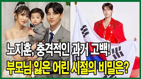 노지훈 충격적인 과거 고백 부모님 잃은 어린 시절의 비밀은 Youtube