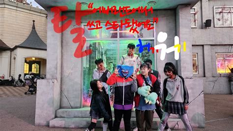 지금 우리 학교는 에버랜드 좀비 사진촬영 감동 Youtube