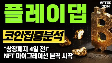 플레이댑 코인 상장폐지 4일 전 Nft 마이그레이션 본격 시작 플레이댑코인분석 플레이댑차트 플레이댑호재 플레이댑전망 Youtube