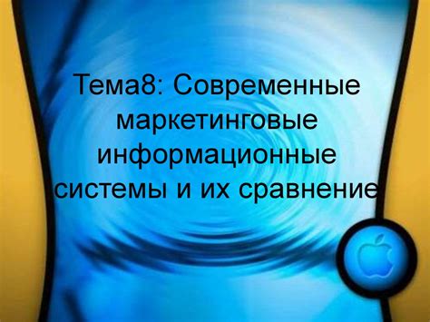 Современные маркетинговые информационные системы и их сравнение
