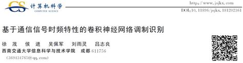 基于通信信号时频特性的卷积神经网络调制识别 知乎