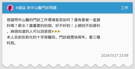 請益 求中山醫門診問題 工作板 Dcard
