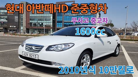 판매완료 현대 아반떼hd S16 럭셔리 어드밴스팩 2010년식 무사고중고차 관리상태최상 1인신조차량 소모성부품 교환완료 준중형 잔고장없는 가진모터스62마8213