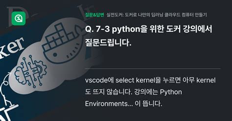 7 3 Python을 위한 도커 강의에서 질문드립니다 인프런 커뮤니티 질문and답변