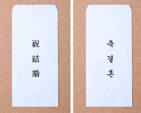 결혼식 축의금 봉투 쓰는 법 부조금 봉투 작성법 축의 문구 신랑 신부측 봉투 뒷면 이름 단자와 내지 네이버 블로그