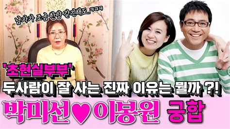 개그 부부 박미선과 이봉원의 궁합 두 사람이 아직까지 잘 사는 진짜 이유를 신점으로 본다면 Youtube