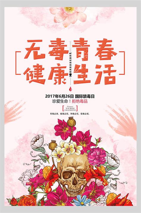 无毒青春健康生活禁毒宣传海报