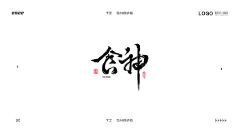 小忆字设 食神设计师小忆 站酷zcool