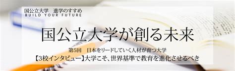 【3校インタビュー】大学こそ、世界基準で教育を進化させるべき 国公立の大学特集2016：朝日新聞デジタル