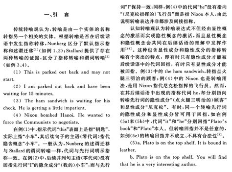 转喻回指照应的认知语用阐释语文网 语言文学网 读书 中国古典文学、文学评论、书评、读后感、世界名著、读书笔记、名言、文摘 新都网