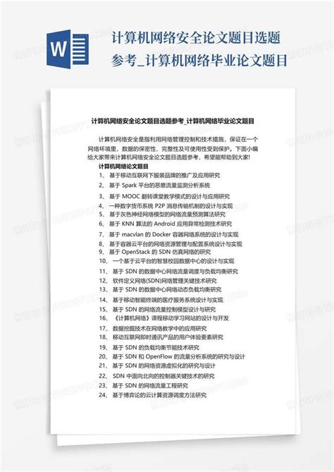 计算机网络安全论文题目选题参考 计算机网络毕业论文题目word模板下载 编号lvadpveb 熊猫办公