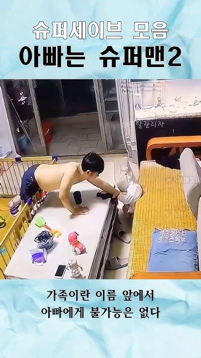 아빠는 슈퍼맨 아빠 사랑해요 감동 아빠 Respect 슈퍼세이브 Youtube