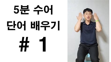 수어 단어 배우기 5분 1 거울모드 수어사전 농인 수어 한국수어 수어학원 수어통역 수어교육 수화책 수화통역 수화교육 수어번역 수어공부 수어강의