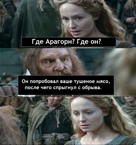 Сочувствую Эовин Властелин колец Мемы Веселые мемы