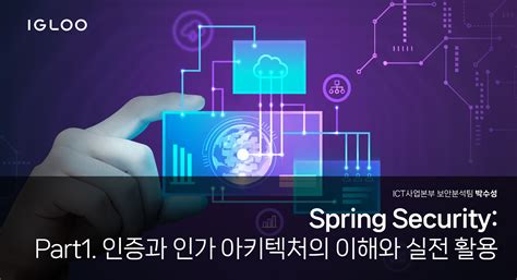Spring Security Part 1 인증과 인가 아키텍처의 이해와 실전 활용 Security