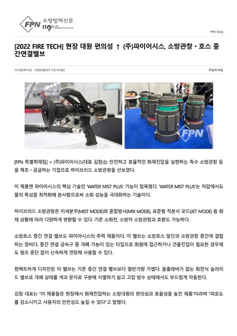 소방방재신문20220627현장대원 편의성↑ 주파이어시스 소방관창 호스중간연결밸브 Korean Site