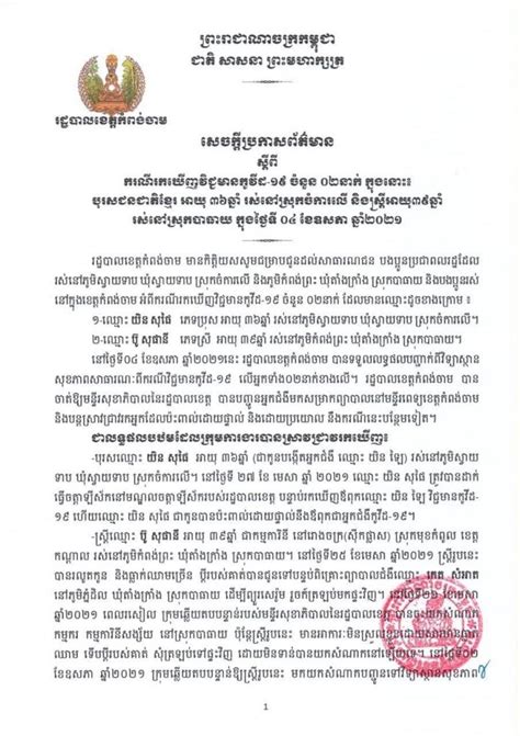 រដ្ឋបាលខេត្តកំពង់ចាម រកឃើញករណីវិជ្ជមានកូវីដ១៩ ចំនួន ០២នាក់ Ams Central