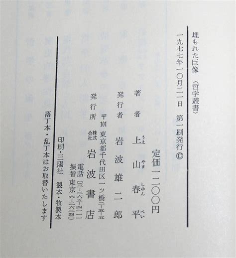 Yahooオークション 埋もれた巨像 －国家論の試み－ 上山春平著 〈哲